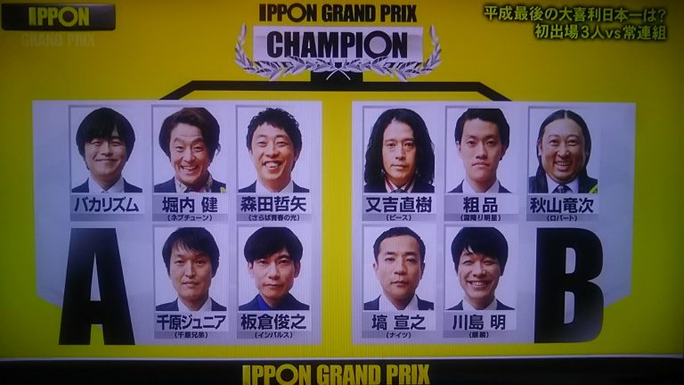 IPPONグランプリ2019春の優勝者&結果速報!お題や写真で一言は?【第21回4月20日放送】｜トレンドホヤホヤ