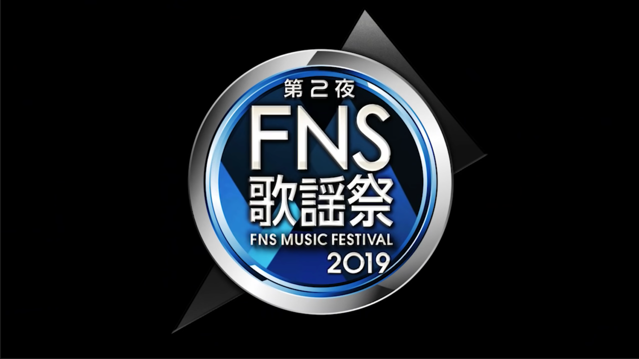 FNS歌謡祭2021第1夜の出演者とタイムテーブル速報！順番も紹介！【FNS歌謡祭2021冬】｜トレンドホヤホヤ