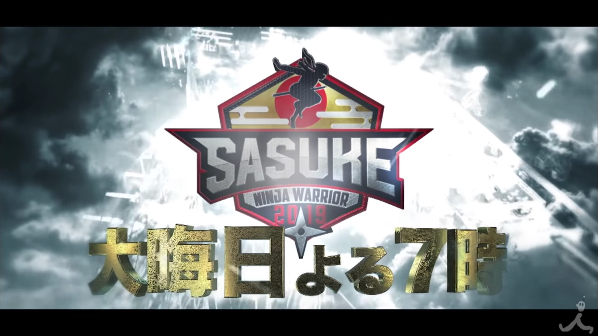 サスケ(SASUKE)2020の結果や完全制覇(優勝者)は?出場者も紹介!【TBS年末特番】