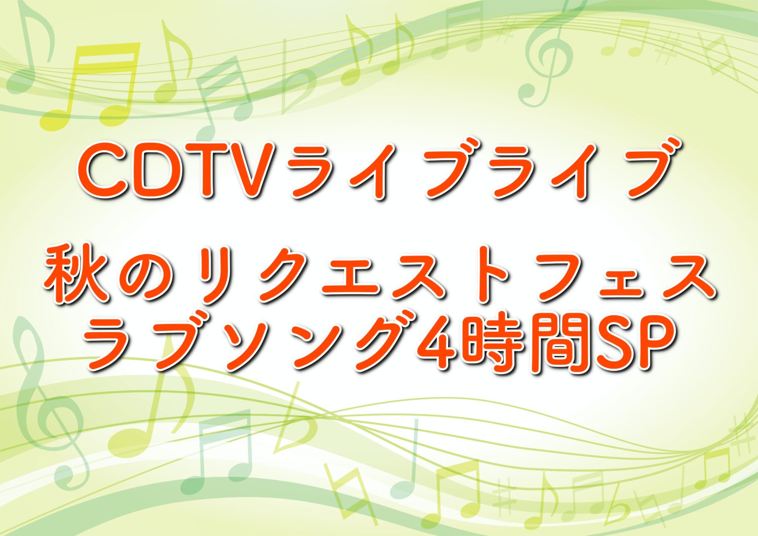 CDTVライブライブ秋フェス2020の出演者やタイムテーブルを紹介!【秋のリクエストフェス・ラブソング4時間SP】