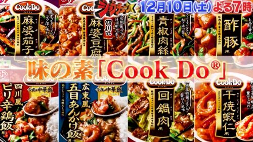ジョブチューン！Cook Do(クックドゥー)vs中華料理人ジャッジの結果！10品ランキングも紹介！
