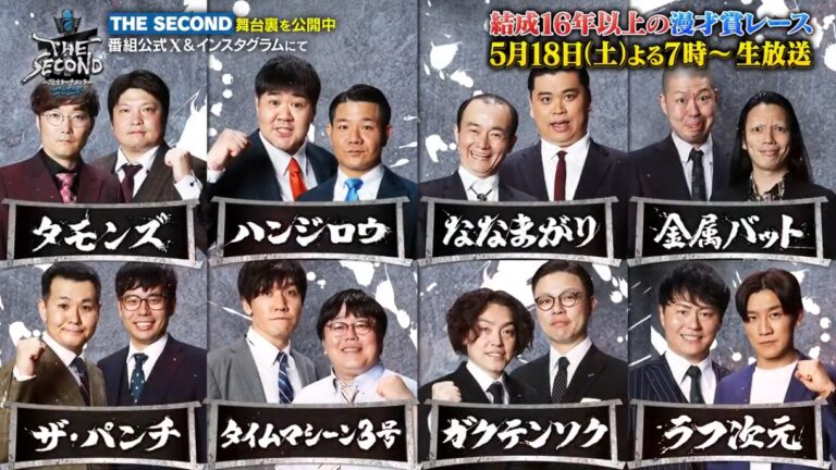 THE SECOND(ザセカンド)2024の結果＆優勝速報！出場者や審査方法も紹介【漫才トーナメント】